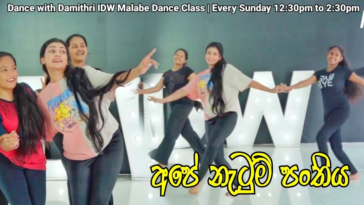 අපේ නැටුම් පංතිය ️ Dance with Damithri | Es Assen Sokari| IDW Malabe ...