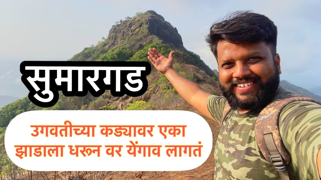 उगवतीच्या कड्यावर एका झाडाला धरून वर येंगाव लागतं | सुमारगड । Sumargad ...