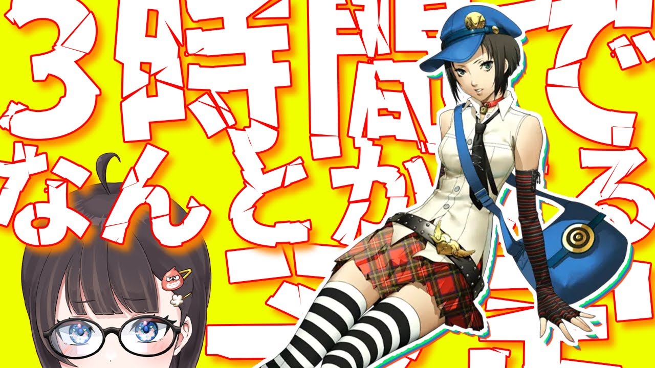 【#P4G】 3時間の闘い#33 【アラフォー】 #Vtuber #ゲーム配信 - YouTube