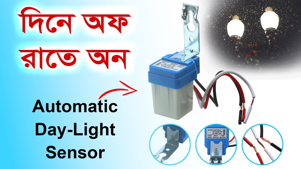 দিনে অফ, রাতে অন😱 // Automatic Day-Light Sensor Test - YouTube