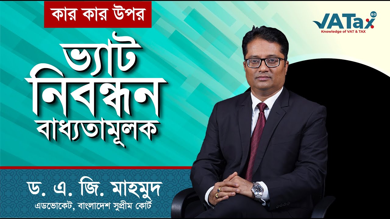 ভ্যাট নিবন্ধন কার উপর বাধ্যতামূলক || VAT Registration is Mandatory ...