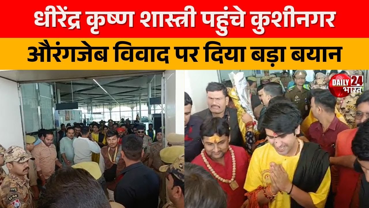 Dhirendra Shastri In Kushinagar : धीरेंद्र कृष्ण शास्त्री पहुंचे ...