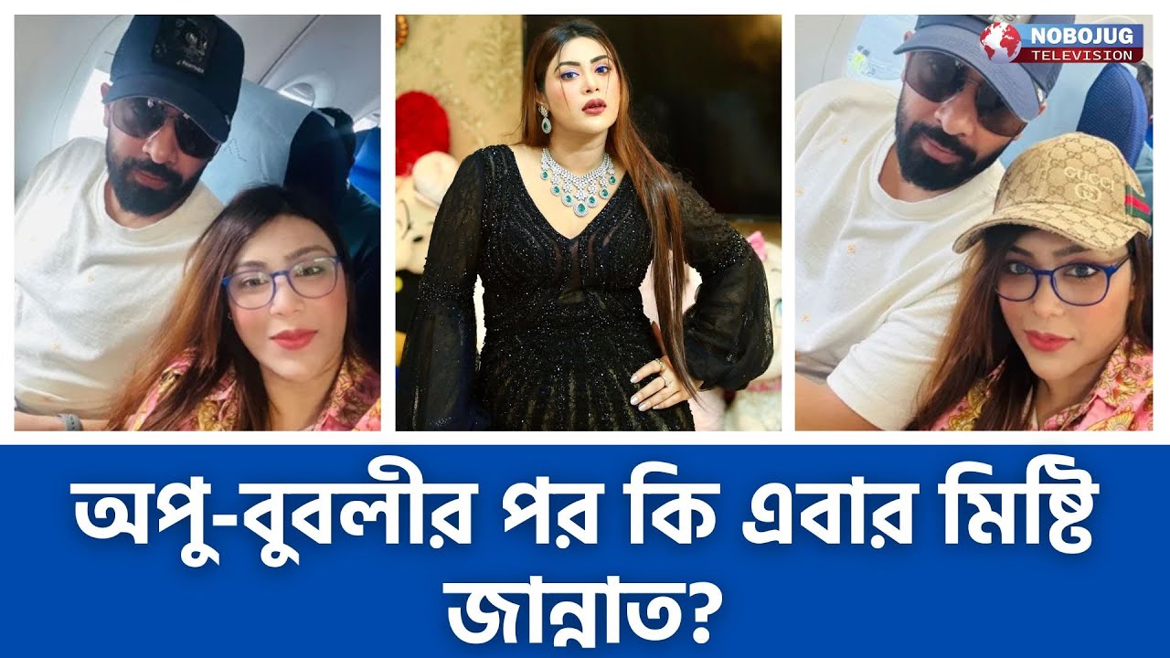 অপু-বুবলীর পর কি এবার মিষ্টি জান্নাত? | Shakib Khan | Misty Zannat ...