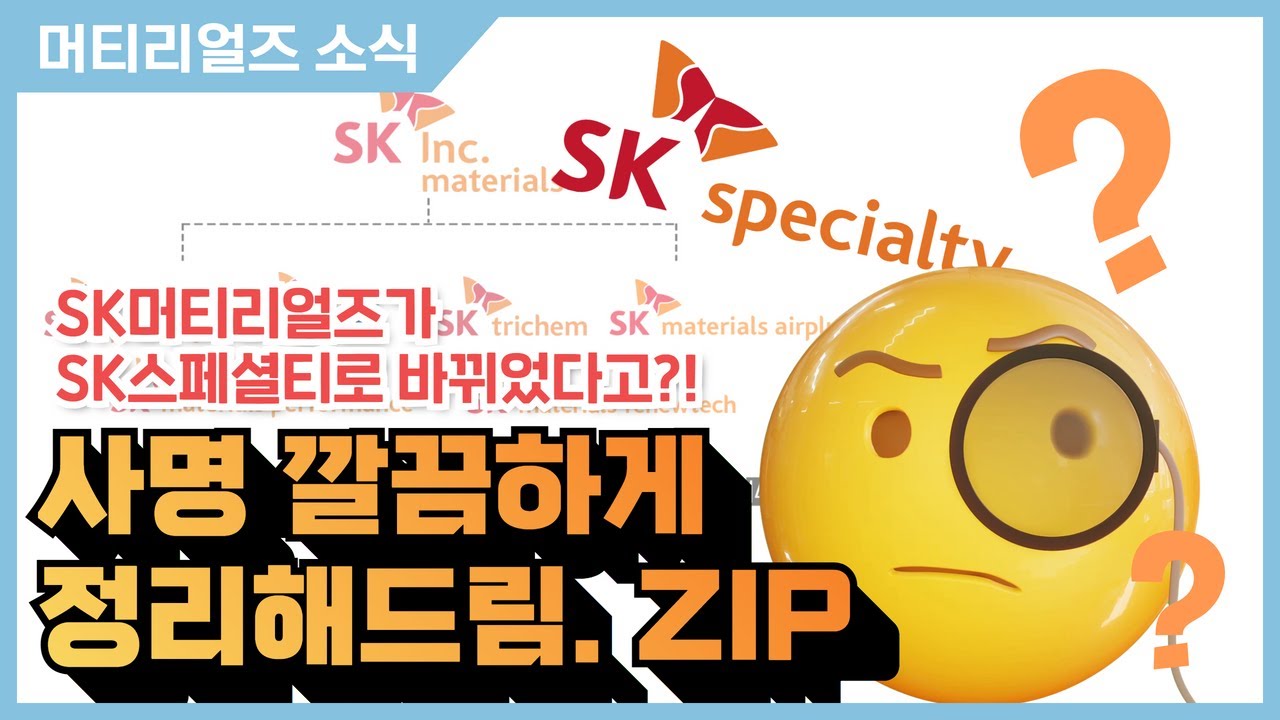 [머티리얼즈 소식] 📖 머티리얼즈? 스페셜티? 사명 총정리 해드림.zip / SK(주) 머티리얼즈 관심 있는 사람, 헷갈리는 사람 주목!! - YouTube