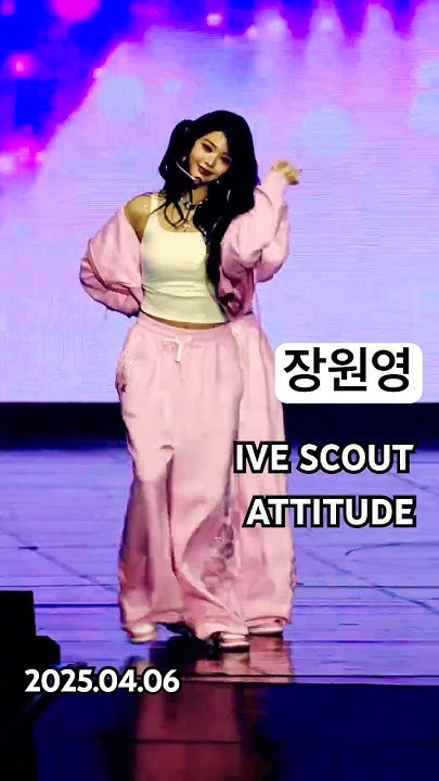 [4K] 장원영 (WONYOUNG) – ‘ATTITUDE’ | 250406 IVE SCOUT 팬콘서트 #2 - YouTube