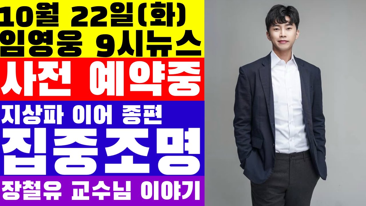 임영웅 9시뉴스10월 22일 지금은 이것 예약중 지상파 이어 종편도 임영웅의 이 기록 대서특필 임영웅 모교 경복대 장철유 교수님의 재미있는 이야기 Youtube