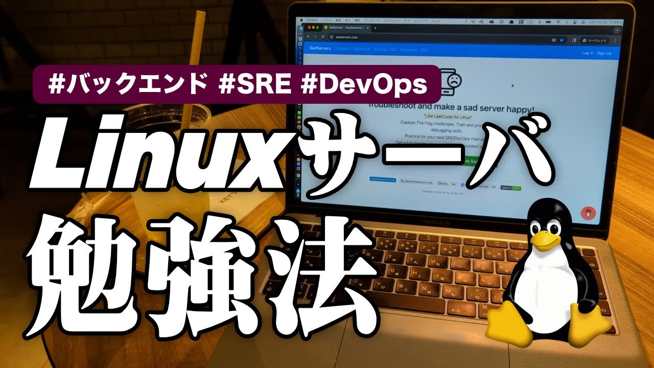 Linuxサーバ勉強法。コマンドも覚えられます。バックエンド・SRE・DevOps / SadServers - YouTube
