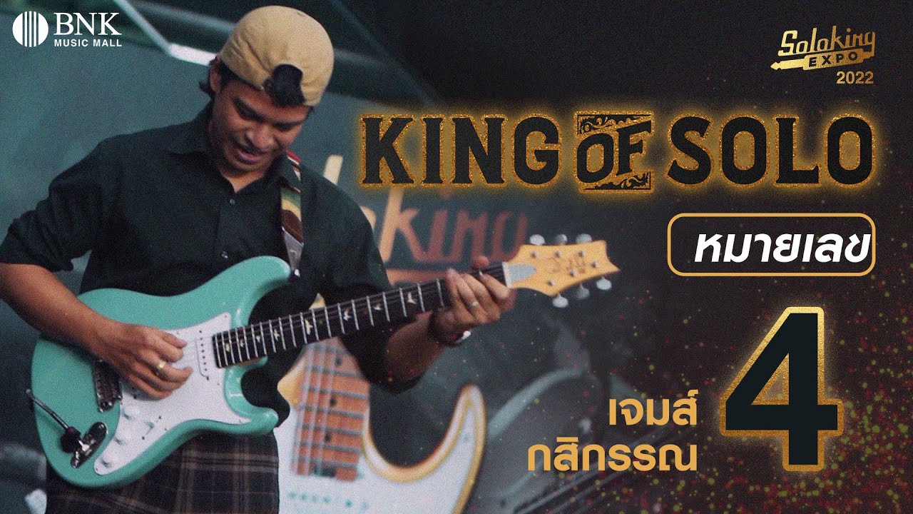 King of Solo หมายเลข 4 (เจมส์ กสิกรรณ) I #kos2022 I Soloking Expo 2022 ...