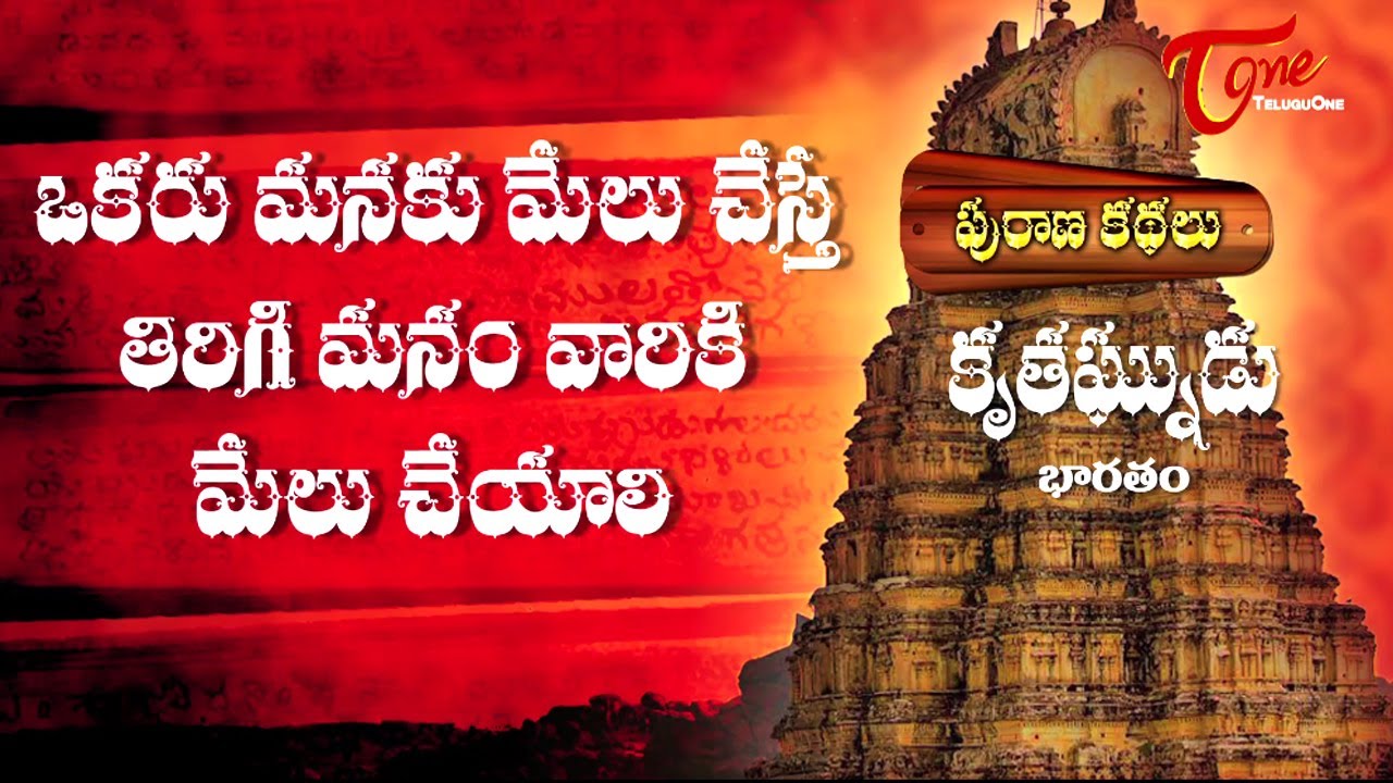 Krutaghnudu (Maha Bharatam) || Indian Mythological Stories || By Dr ...