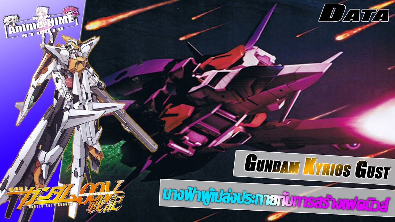 Data '' Gundam Kyrios Gust '' นางฟ้าผู้เปล่งประกายกับการสร้างเฟคนิวส์ ...