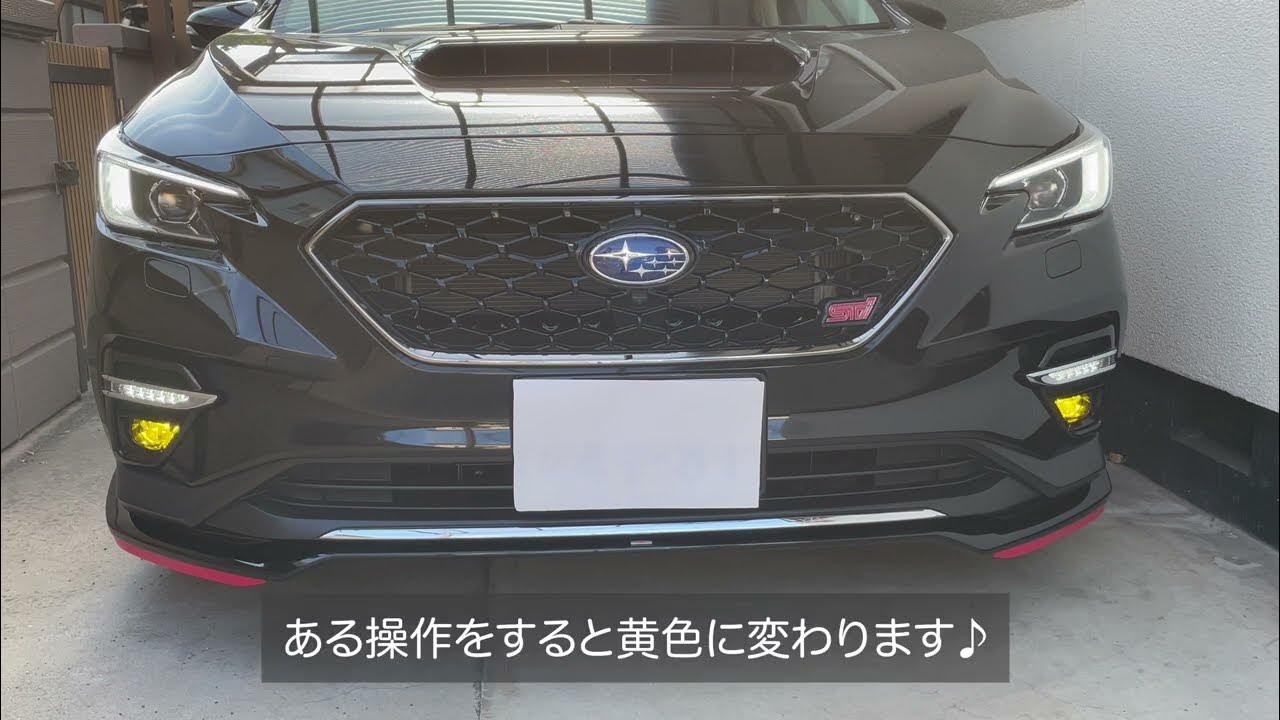 スバルレヴォーグVN5 に取り付けたオプションのLEDフォグが黄色と白色に早変わり?!しかも操作が裏技みたい!? SUBARU VN5 LEVORG TRICK OPERATION みや ...
