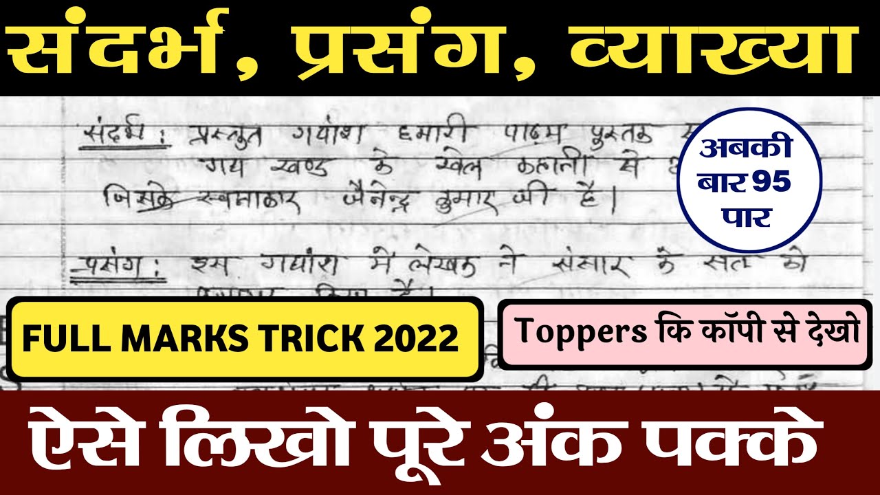संदर्भ प्रसंग व्याख्या Trick 💯 | How to Write Sandarbh Prasang Vyakhya ...