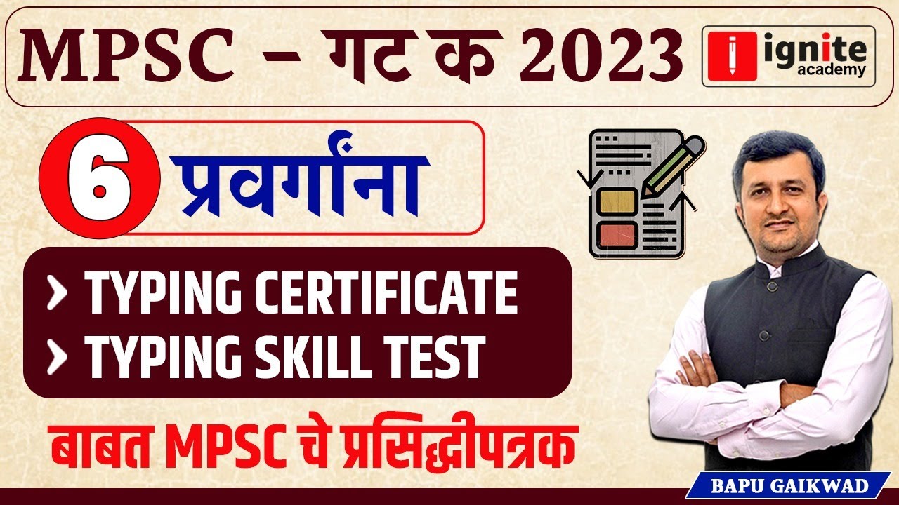 MPSC Group C 2023 | 6 प्रवर्गांना | Typing Certificate | Typing Skill ...