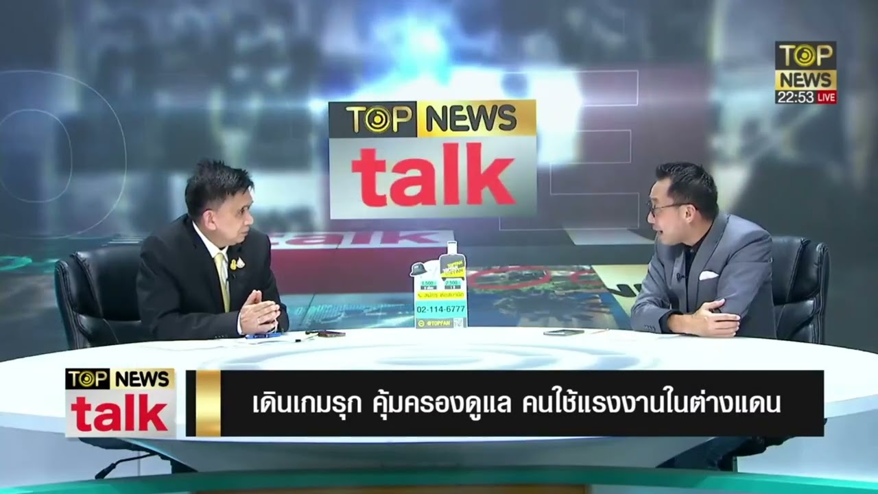 อธิบดีกรมการจัดหางาน ให้สัมภาษณ์ในรายการ TOP NEWS talk “ทำงานต่างประเทศ ...