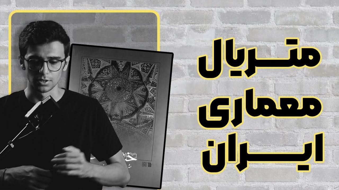 مصالح در معماری ایران │ کتاب خشت و خیال │ تاریخ معماری معماری ایران
