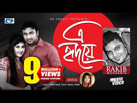 Ei Hridoye | এই হৃদয়ে | Rakib Mosabbir | Anisa | Mohon | Moni | Official Music Video | Bangla Song