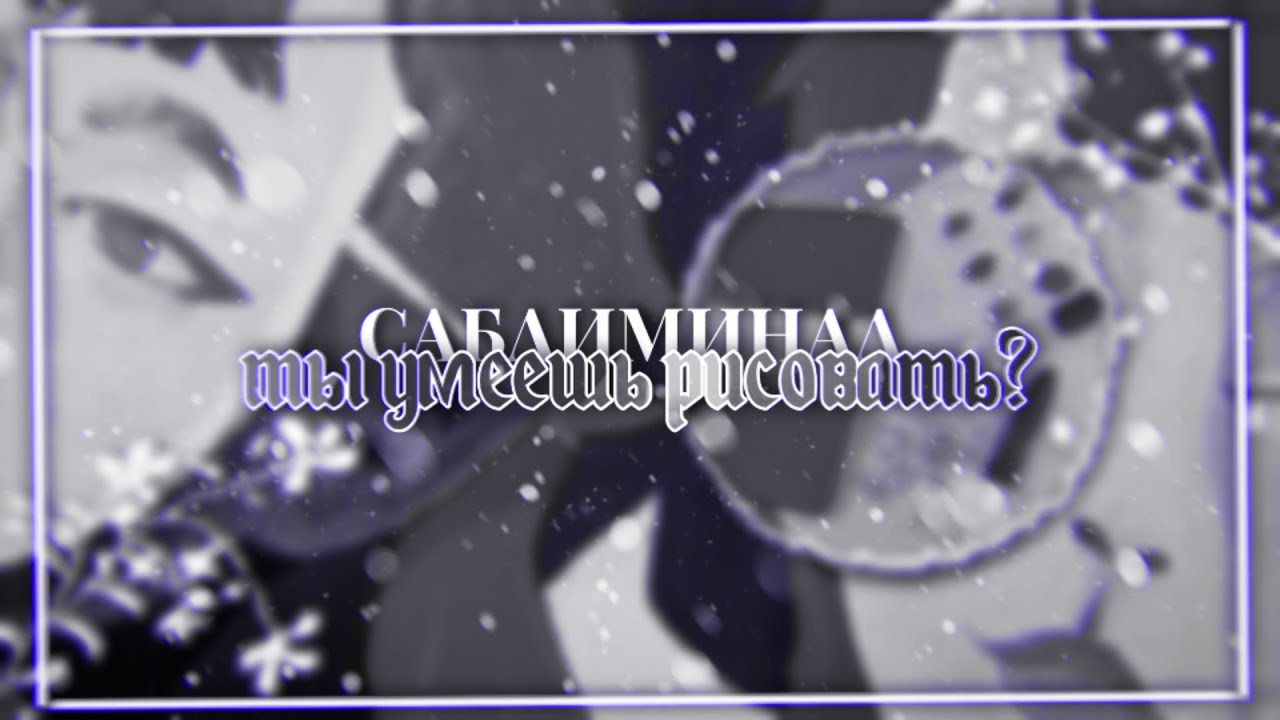 [𝐃𝐑𝐀𝐖𝐈𝐍𝐆 𝐈𝐒 𝐌𝐘 𝐇𝐎𝐁𝐁𝐘] Ты умеешь рисовать? | subliminal - YouTube