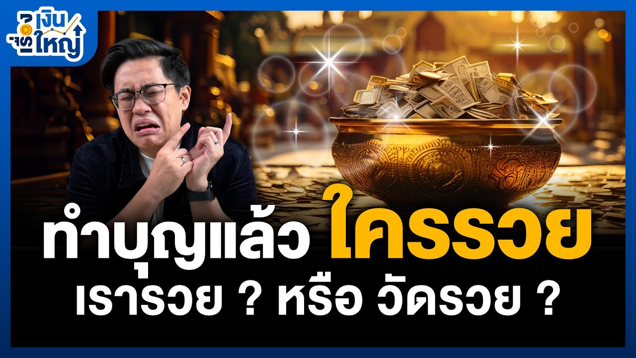 ทำบุญแล้วรวย ? เรารวย หรือ วัดรวย ? | Money Buffalo - YouTube
