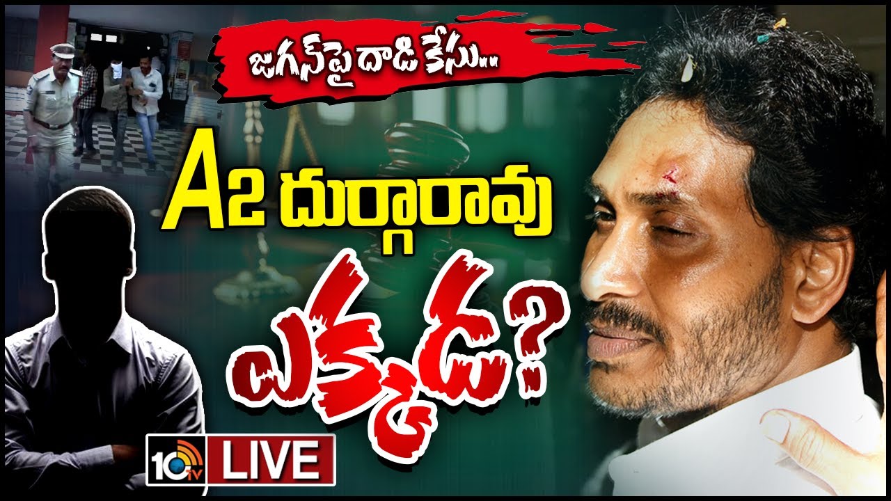 LIVE : CM Jagan Stone Pelting Case Updates | దుర్గారావును కోర్టులో ...