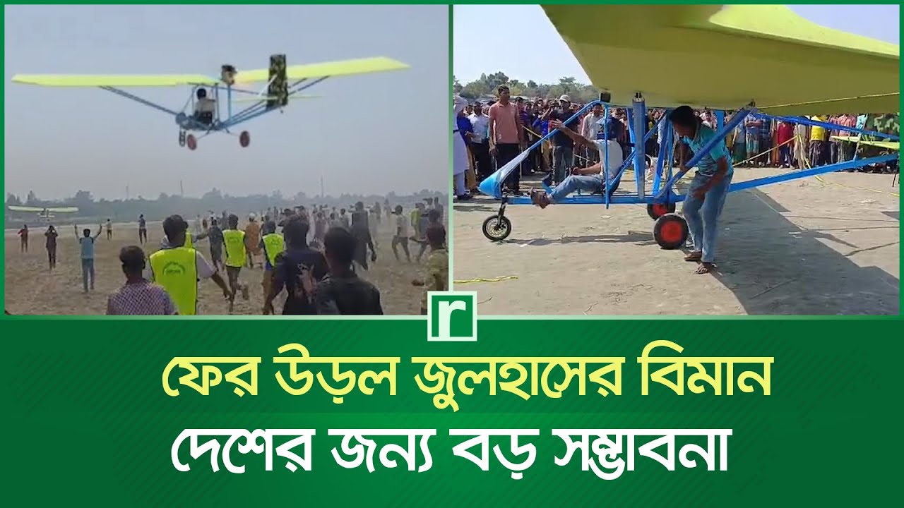 ফের উড়ল জুলহাসের বিমান, দেশের জন্য বড় সম্ভাবনা | Julhas | Airplane ...