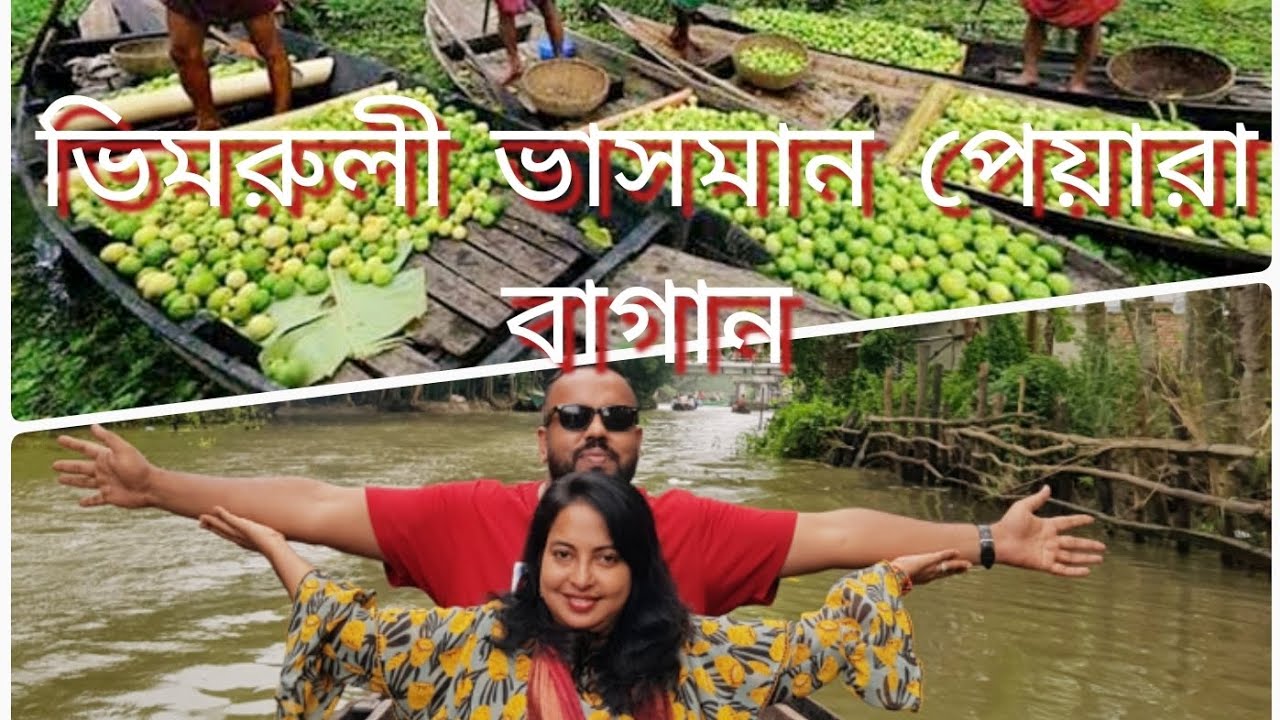 ভিমরুলী ভাসমান পেয়ারা বাজার, আটঘর, কুরিয়ানা, বরিশাল || Vasoman Peyara ...