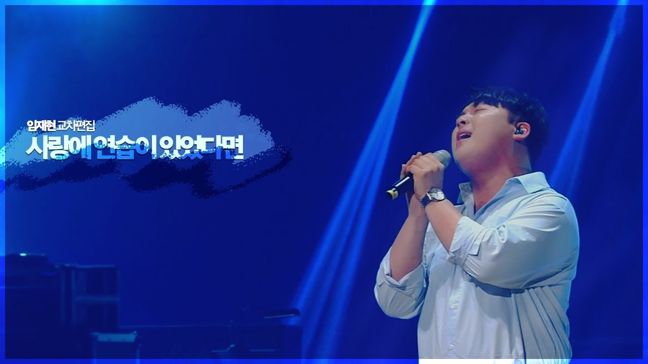 [임재현] 사랑에 연습이 있었다면 (Lim Jae Hyun - If there was practice in love) 교차편집 ...