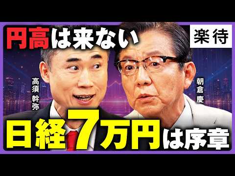 【AIバブル崩壊は無い】朝倉慶×高須幹弥が激論！日経平均７万円は「序章」／円安はもう止められない？／AI戦争で株価はどこまで上がる？／《特別対談・後編》