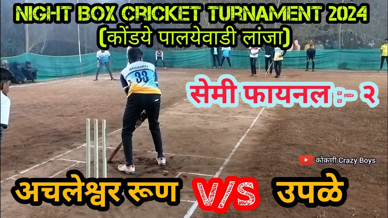 Night Box Cricket स्पर्धा २०२४ (कोंडये पालयेवाडी लांजा). सेमी फायनल २ ...