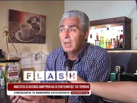 ΕΡΕΥΝΑ FLASH TV : ΑΝΑΣΤΑΤΟΙ ΟΙ ΚΑΤΟΙΚΟΙ ΤΟΥ ΟΙΚΙΣΜΟΥ ΑΝΑΡΓΥΡΟΙ - YouTube