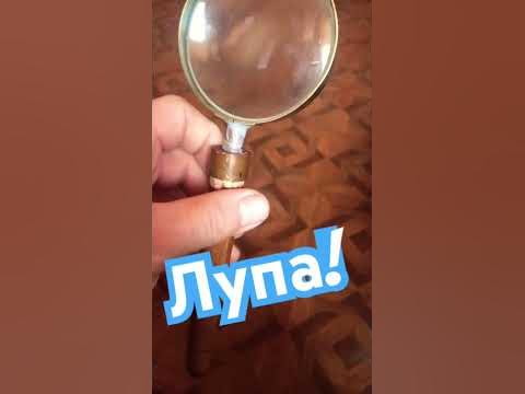 #стекло #лупа #увеличить #увеличительноестекло - YouTube