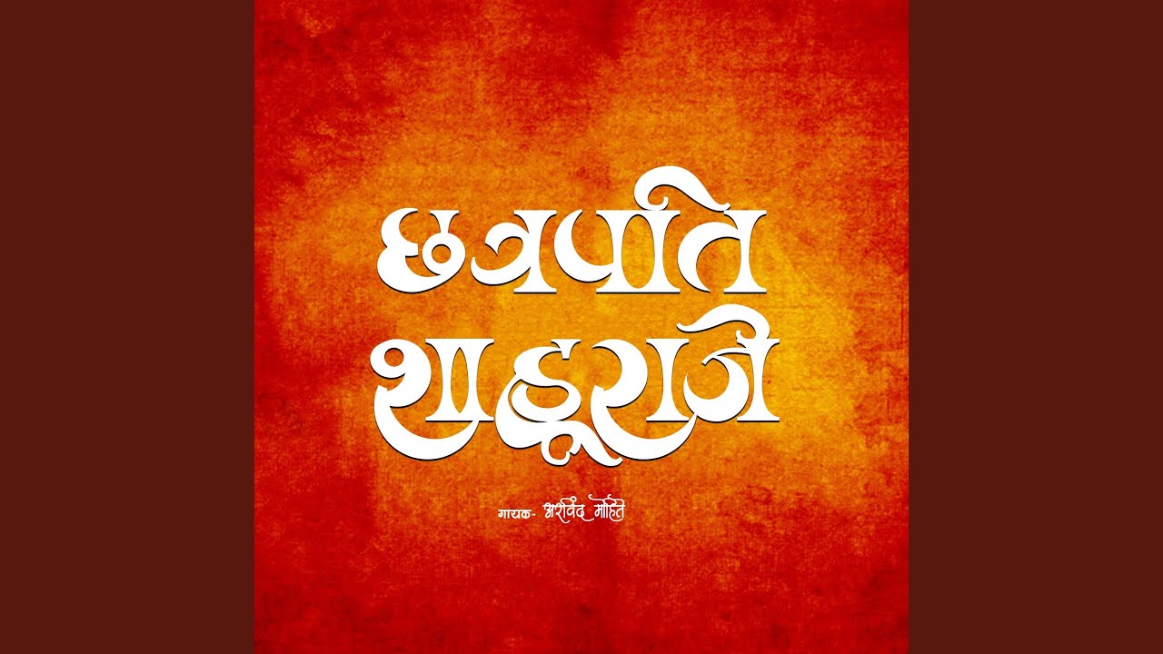 Chhatrapati Shahu Raje (Shivaji Song) - YouTube