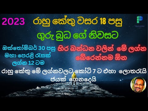 රාහු කේතු මාරුව ඔබේ ජන්මපත්‍රයට ක්‍රියාත්මක වන අයුරු |2023-2025 RAHU ...