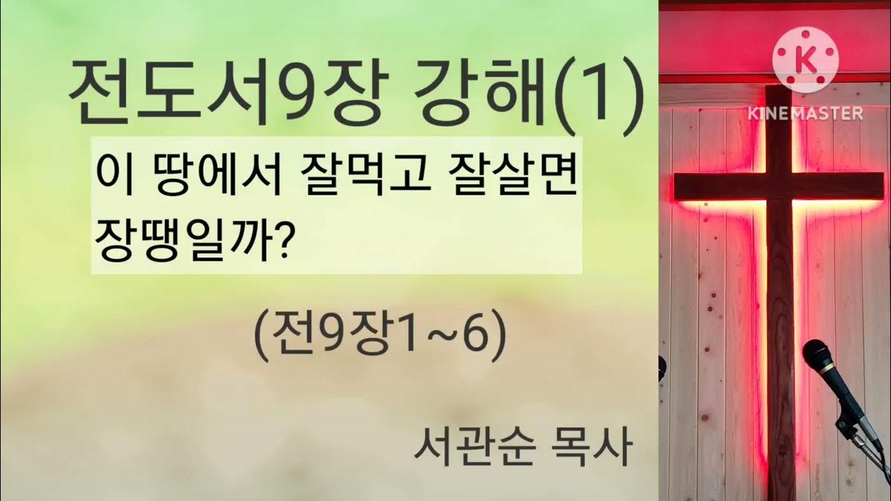 이 땅에서 잘먹고 잘살면 장땡일까 아니다 영원한 하나님 나라를 바라보고 살아야 한다 Youtube