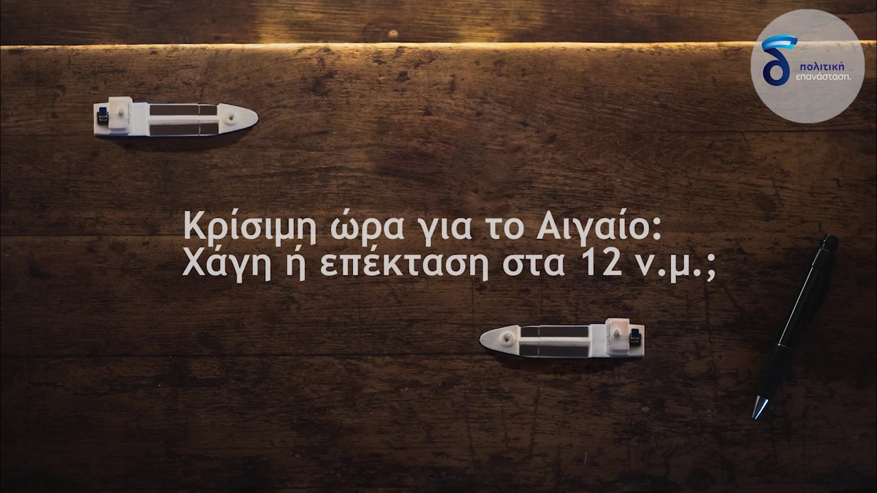 Σάββας Καλεντερίδης - Κρίσιμη ώρα για το Αιγαίο: Χάγη ή επέκταση στα 12 ...