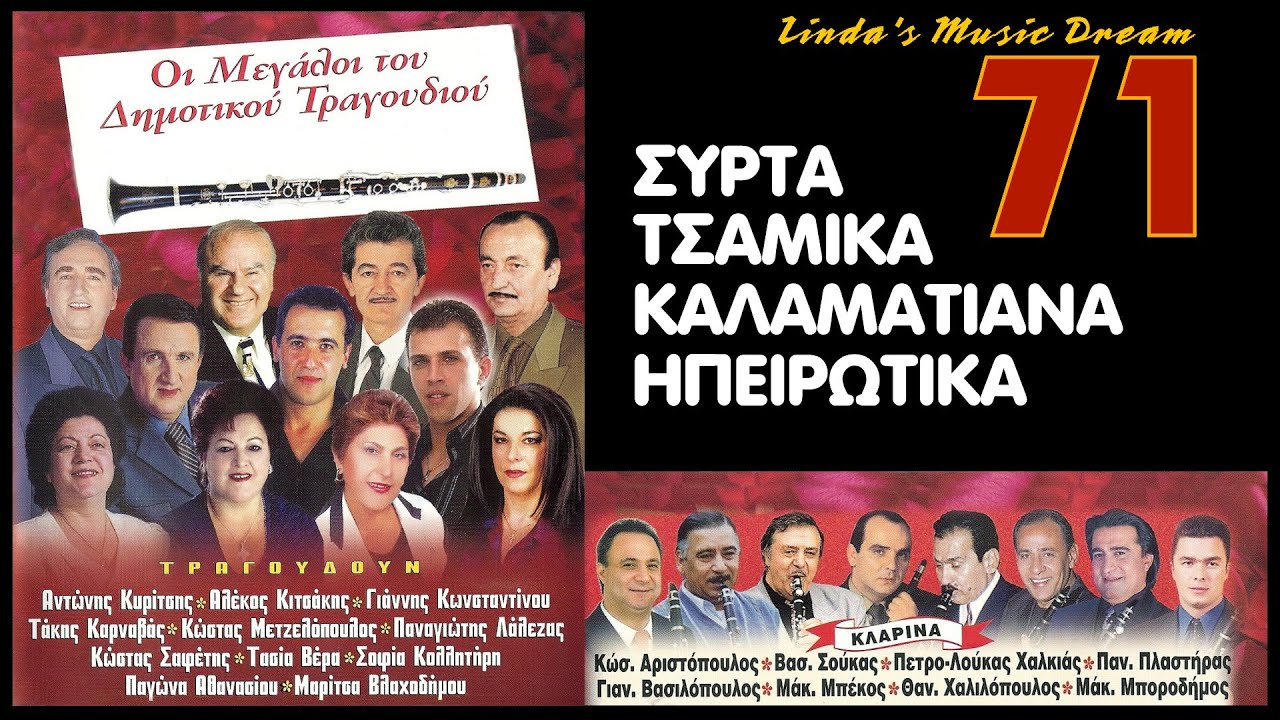 71 συρτά, τσάμικα, καλαματιανά, ηπειρώτικα (by Linda's Music Dream ...