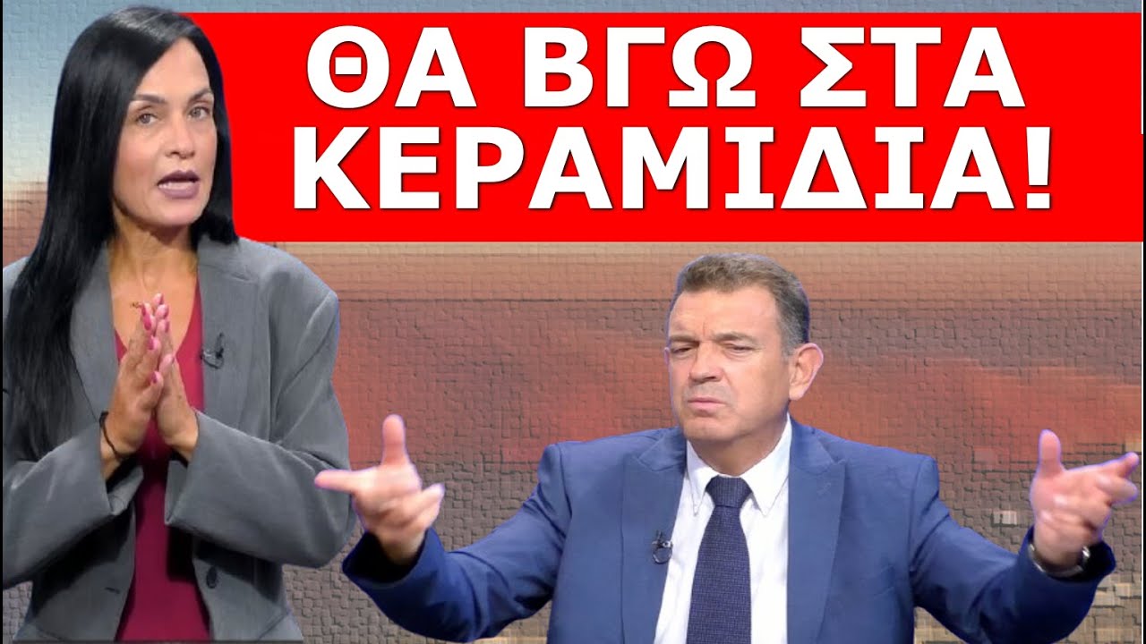 ΣΥΝΕΝΤΕΥΞΗ-ΚΟΛΑΦΟΣ! ΣΥΓΚΛΟΝΙΖΕΙ ο Ν.Παπαδόπουλος!"Μου φέρνει ΔΥΣΠΝΟΙΑ ...