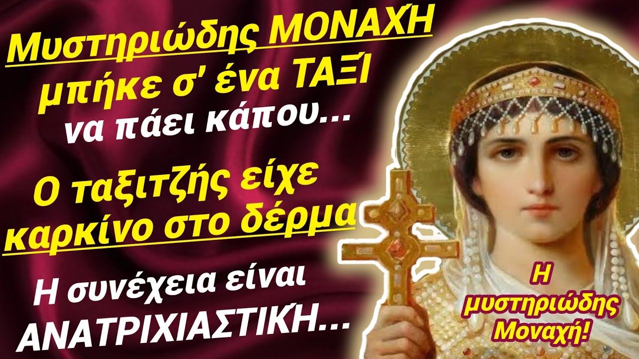 🎀ΑΚΟΎΣΤΕ όλοι!Μυστηριώδης μοναχή σταμάτησε ένα ταξί,ο οδηγός είχε ...