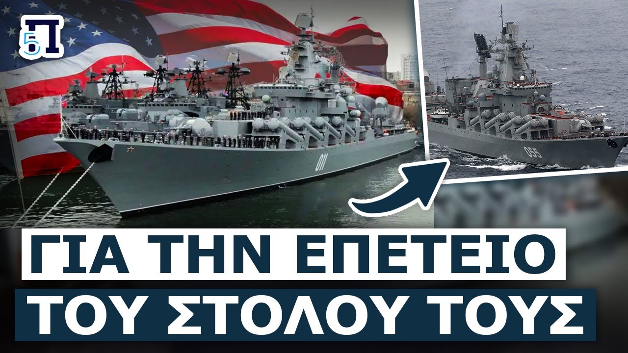 Τρομερή γκάφα των Αμερικανών! Πέρασαν ρωσικό καταδρομικό για ...
