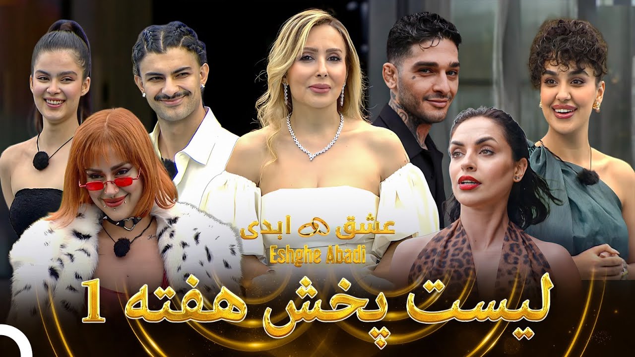 لیست پخش هفته 1 | عشق ابدی - Eshghe Abadi - YouTube