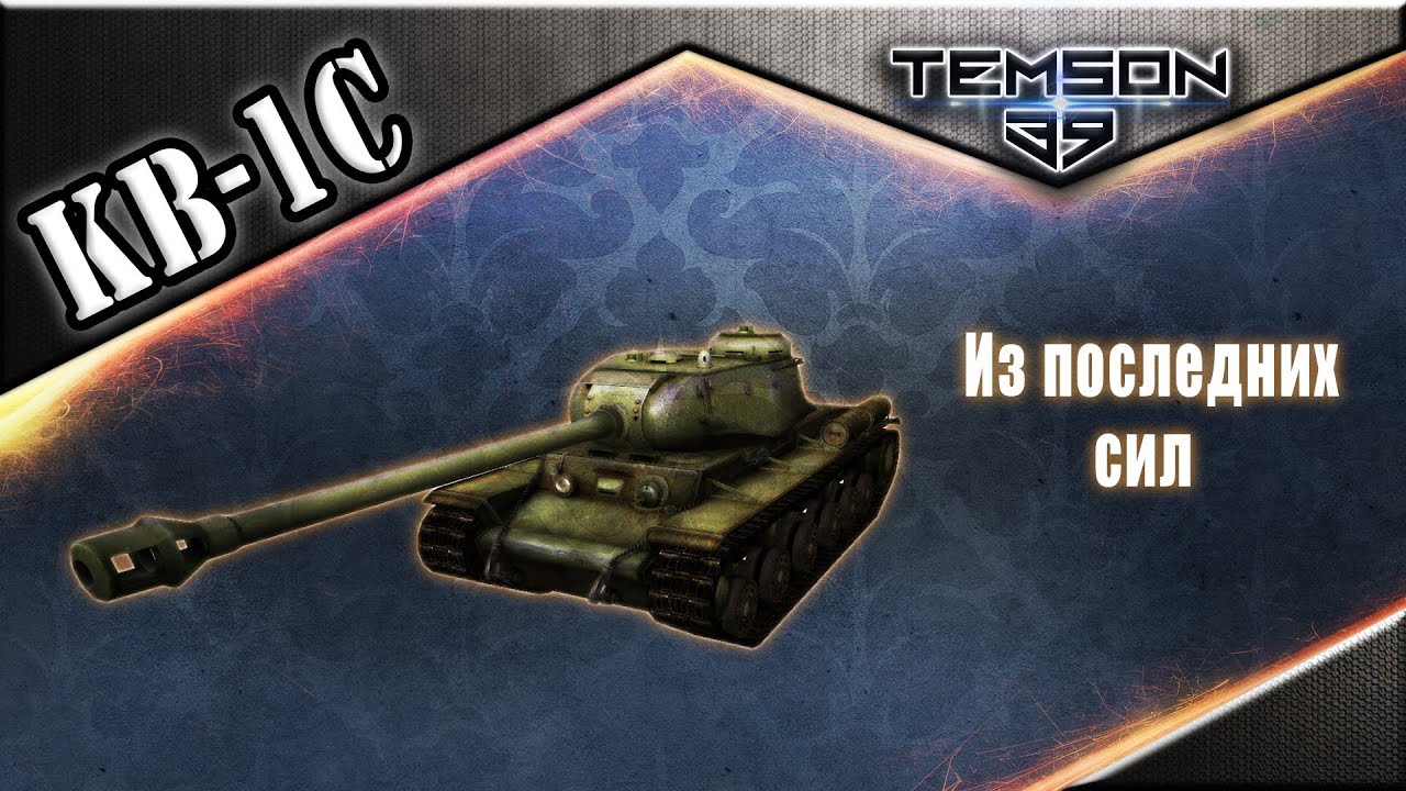 KB-1C. Из последних сил. - YouTube