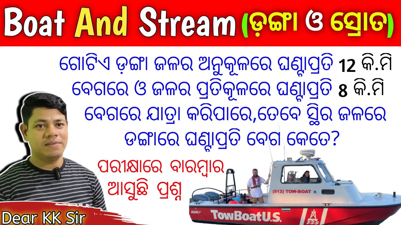 ଡ଼ଙ୍ଗା ଓ ସ୍ରୋତ/ପ୍ରତ୍ୟେକ ପରୀକ୍ଷା ପାଇଁ /Boat and Stream PART- 1/RI/AMIN & All compititives# ...