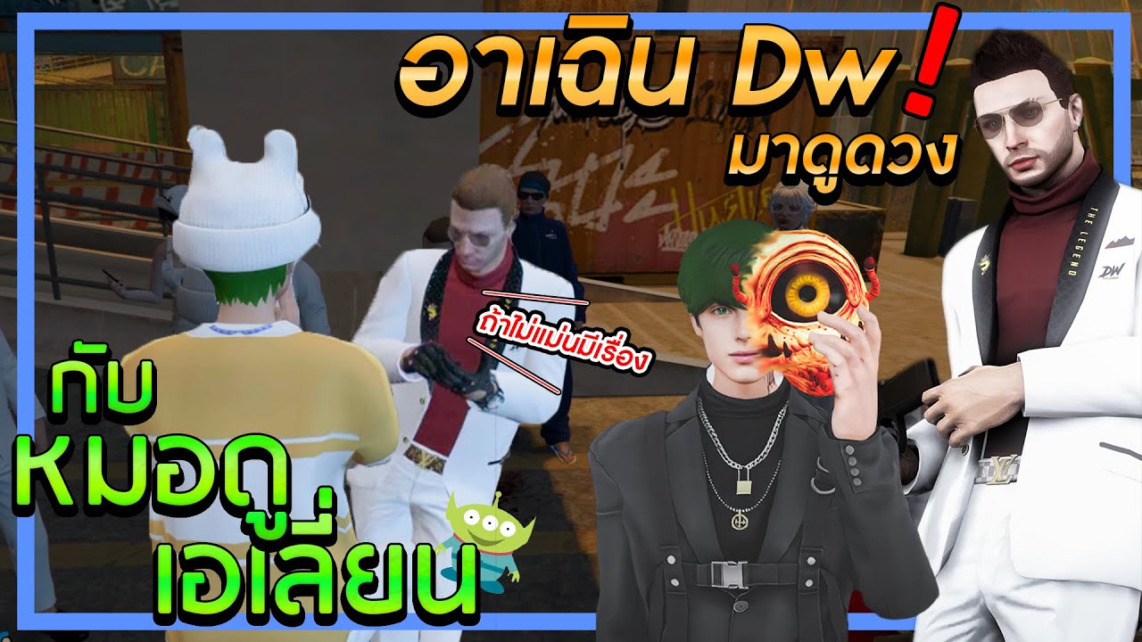 เมื่ออาเฉิน DW มาดูดวงกับหมอดูดวงเอเลี่ยน l GTAV l FIVEM l - YouTube