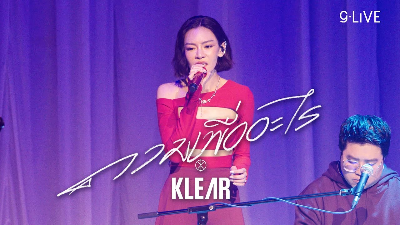 gLIVE | KLEAR - ถามเพื่ออะไร - YouTube