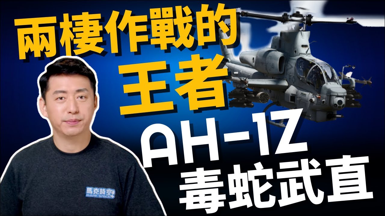 AH-1Z毒蛇武直 兩棲作戰王者 媲美阿帕契‼️| 武裝直升機 | 攻擊直升機 | 美國海軍陸戰隊 | 軍事 | 11/26【馬克時空 ...