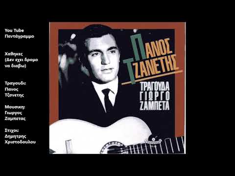Χαθηκες (Δεν εχει δρομο να διαβω) - YouTube