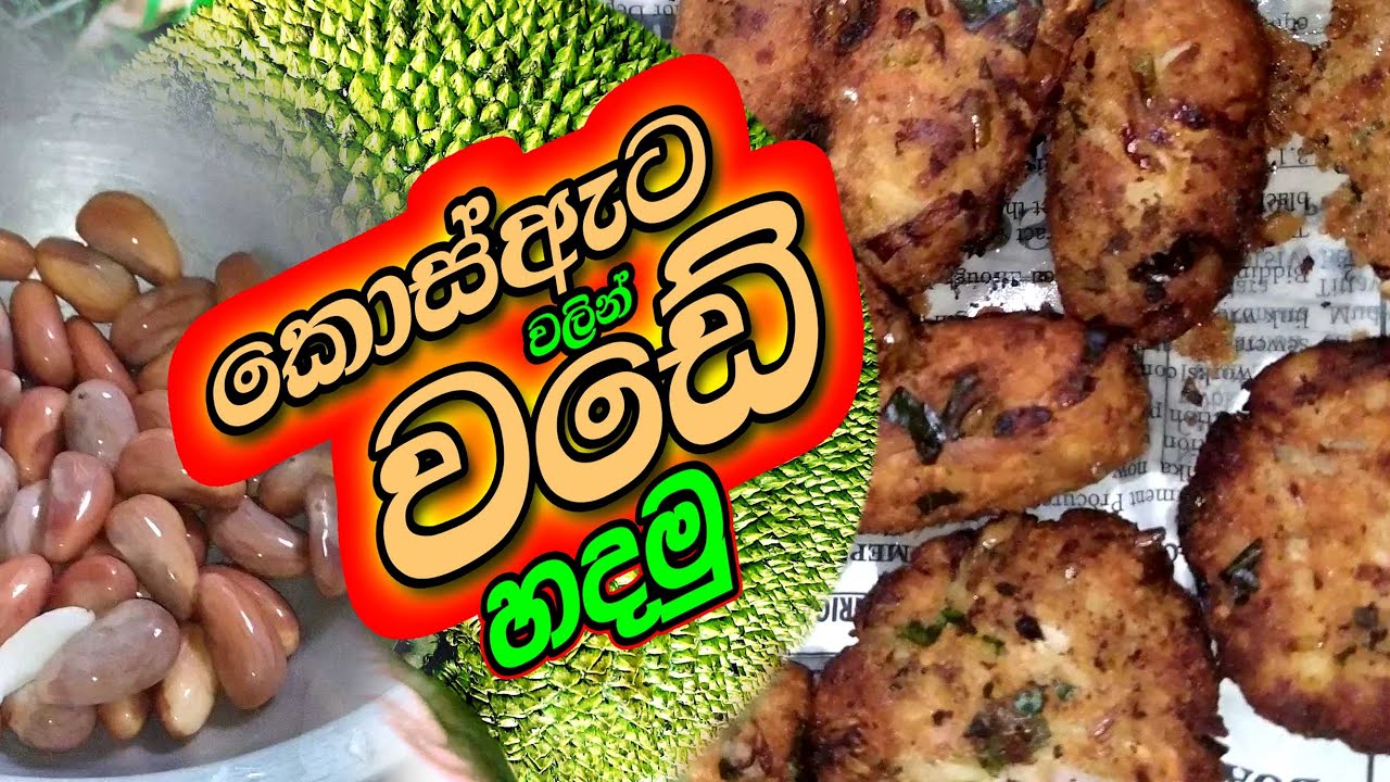 කොස් ඇට වලින් වඩේ හදමු. Srilanka food #village food #wade - YouTube