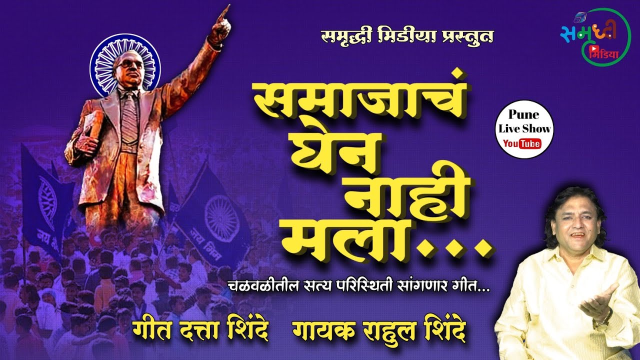 Samajacha Ghen Nahi Mala|Rahul Shinde|Bhim-Budha Geete|Bhim Song ...