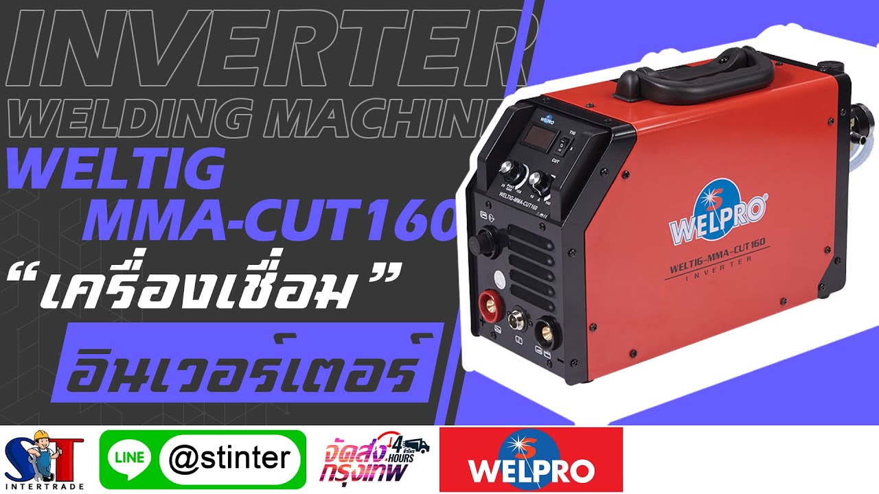 [WELPRO] WELTIG-MMA-CUT160 เครื่องเชื่อมระบบอินเวอร์เตอร์ 3ระบบ (EP.114 ...