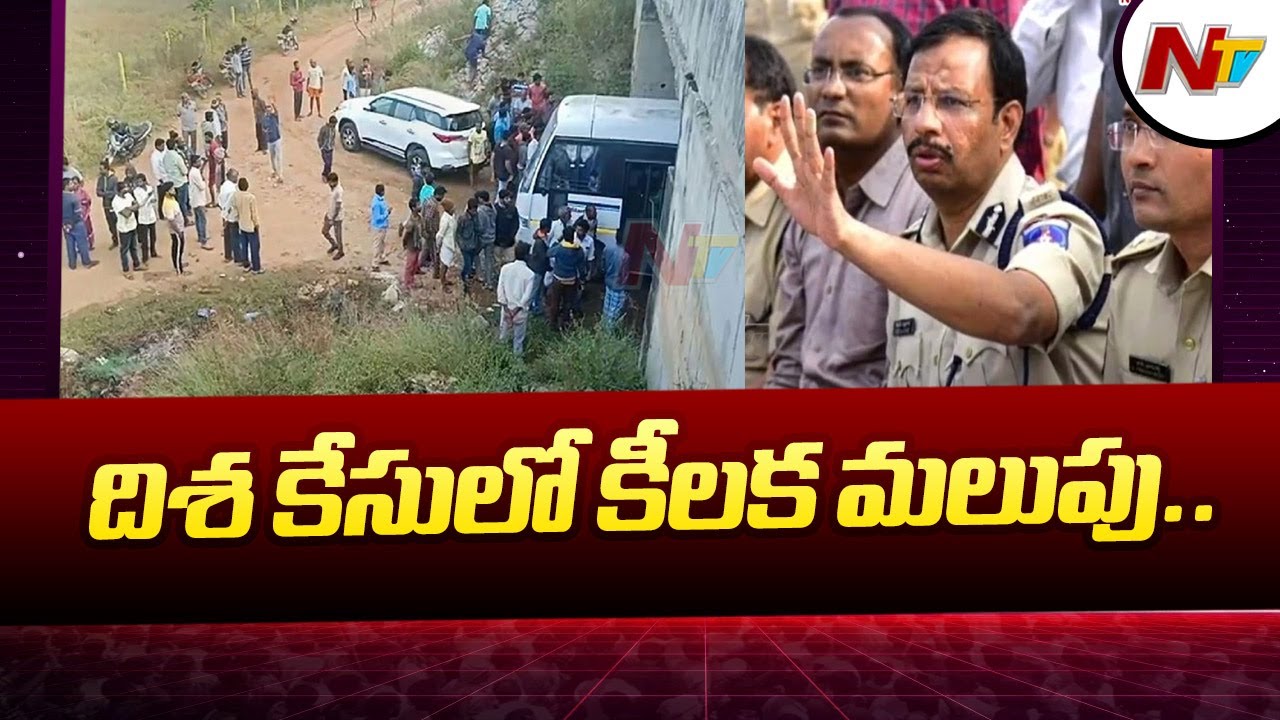 దిశ కేసులో కీలక మలుపు.. | Disha Case Update | Ntv - YouTube
