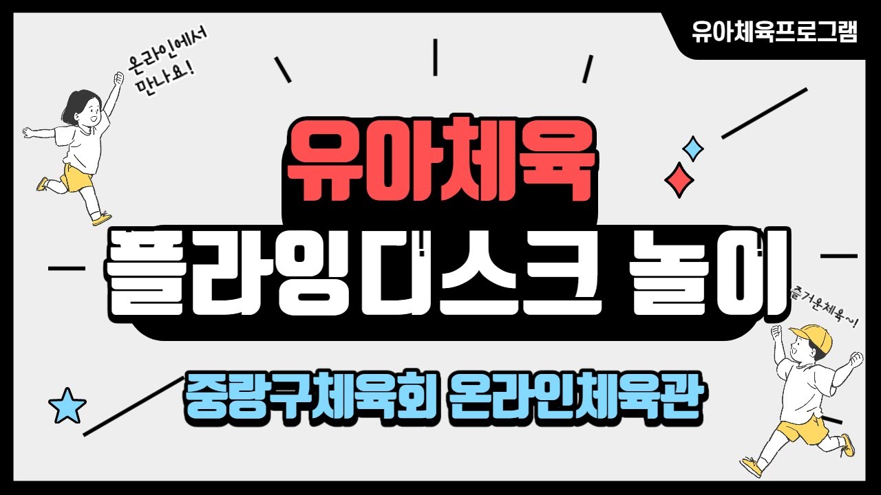 중랑구체육회 온라인체육관유아체육 프로그램 문화체육관광부국민체육진흥공단국민체력100집콕운동서울아운동하자스포츠7330